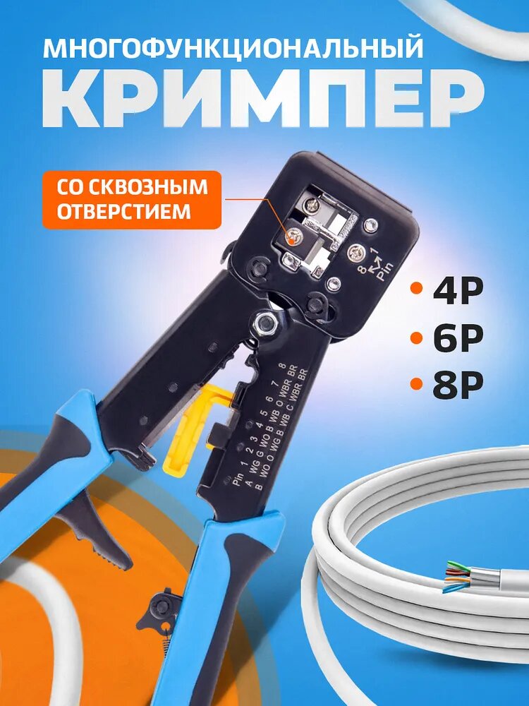Кримпер RETIC (HT-268ER) для обжима коннекторов со сквозным отверстием RJ-45 (8C8C); RJ-11/RJ-12 (6P2C/6P4C/6P6C), 1 компл./уп.