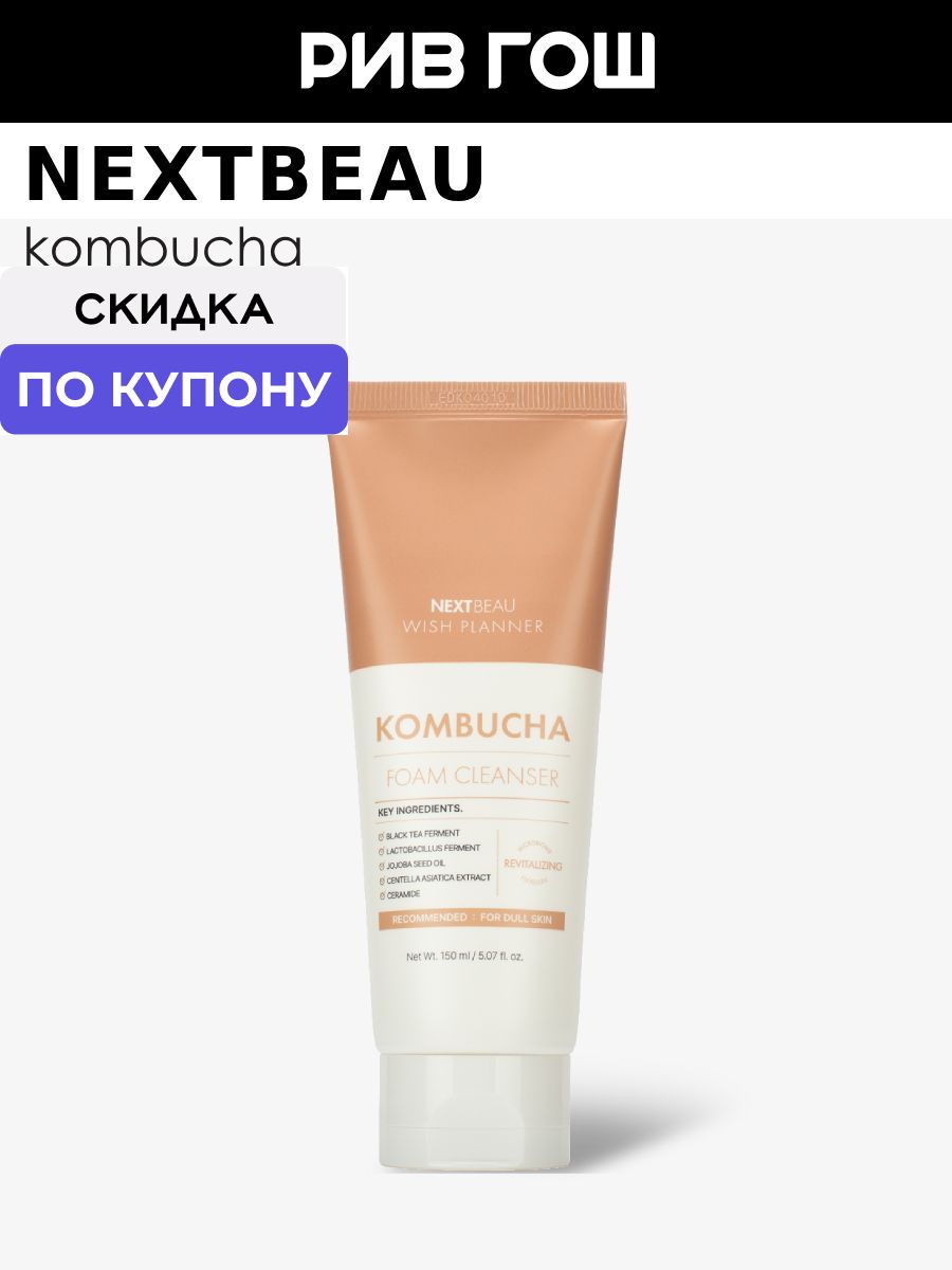 NEXTBEAU Пенка для лица очищающая с комбучей, пробиотиками и маслом дерева ши, 150 мл