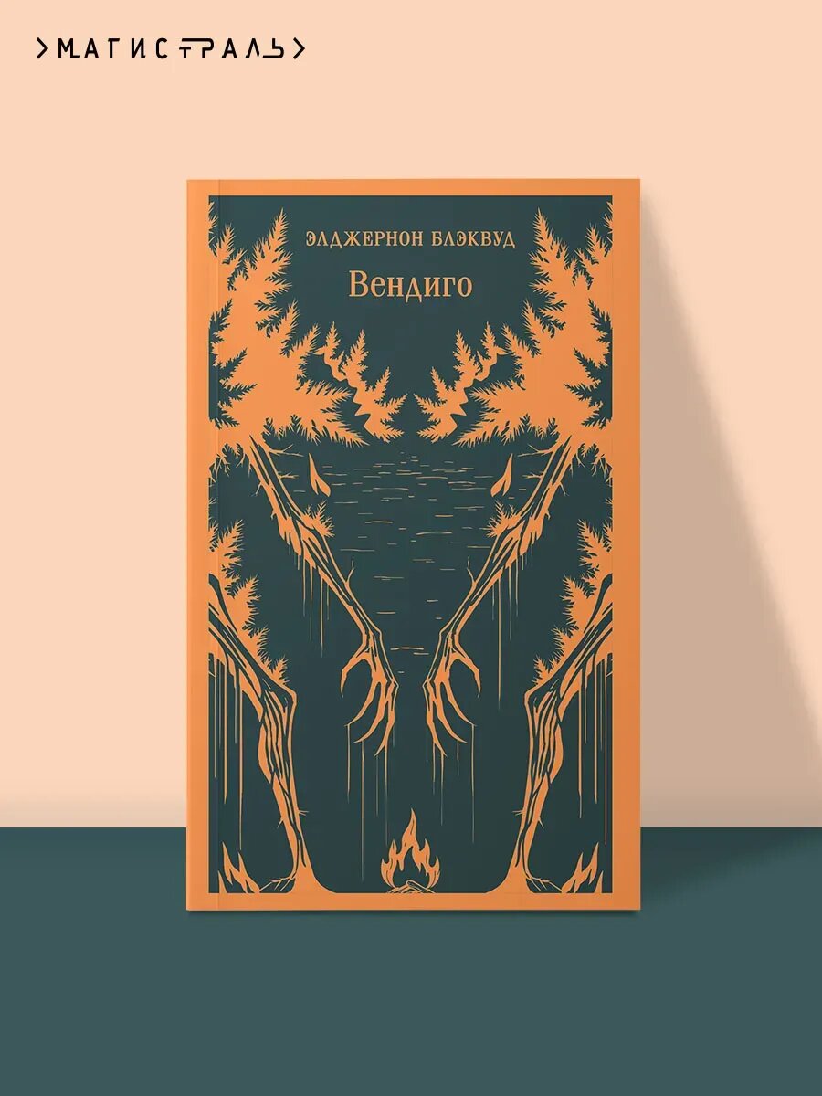 Книга Вендиго