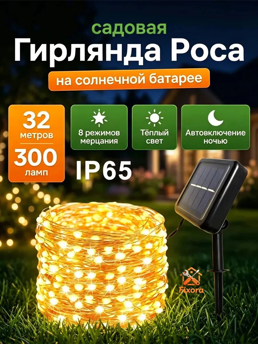Гирлянда роса уличная на солнечной батарее 32 метров