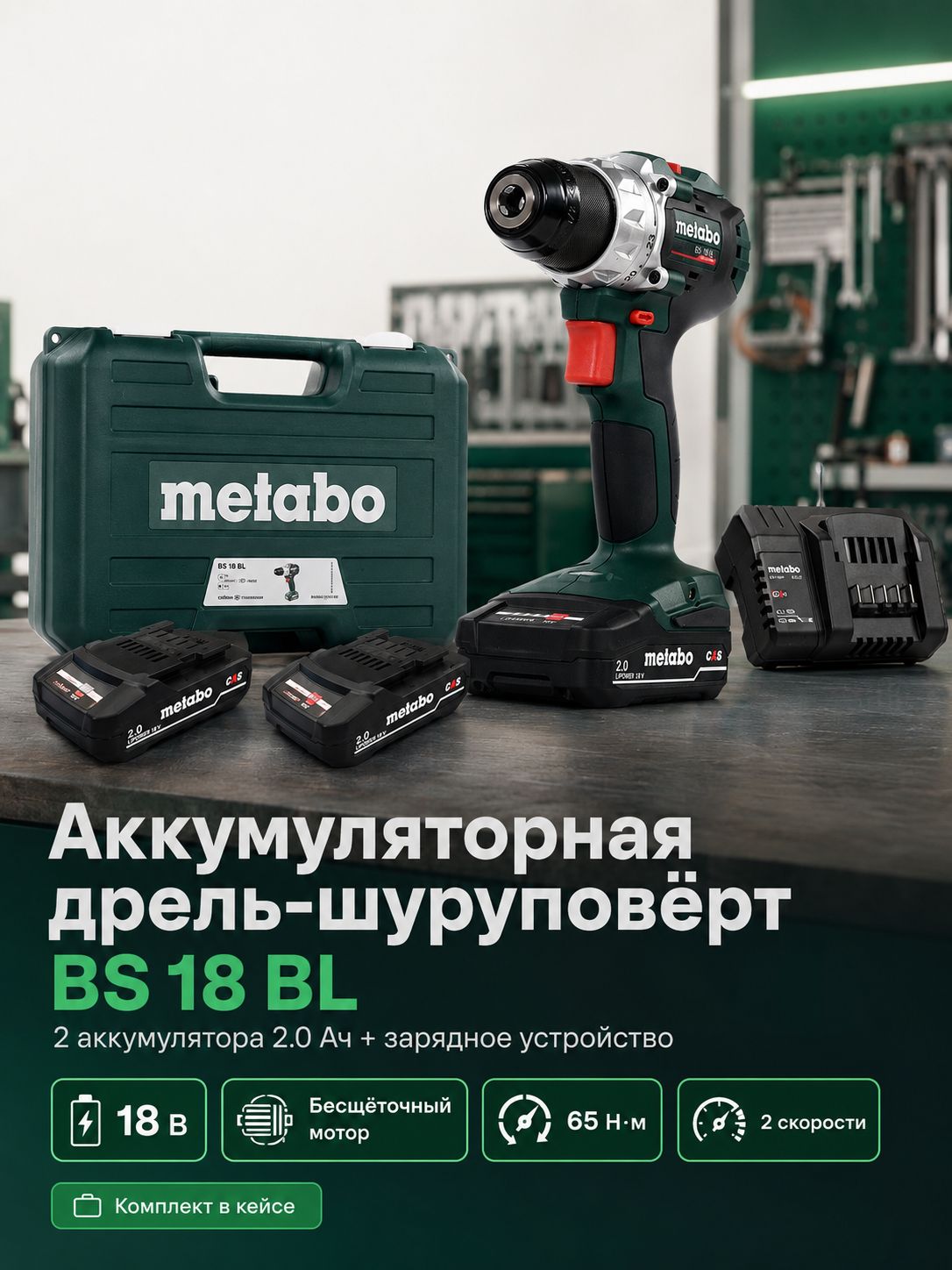 Бесщёточный шуруповёрт BS 18 BL, 18 В, для ремонта, сборки мебели и мастерской