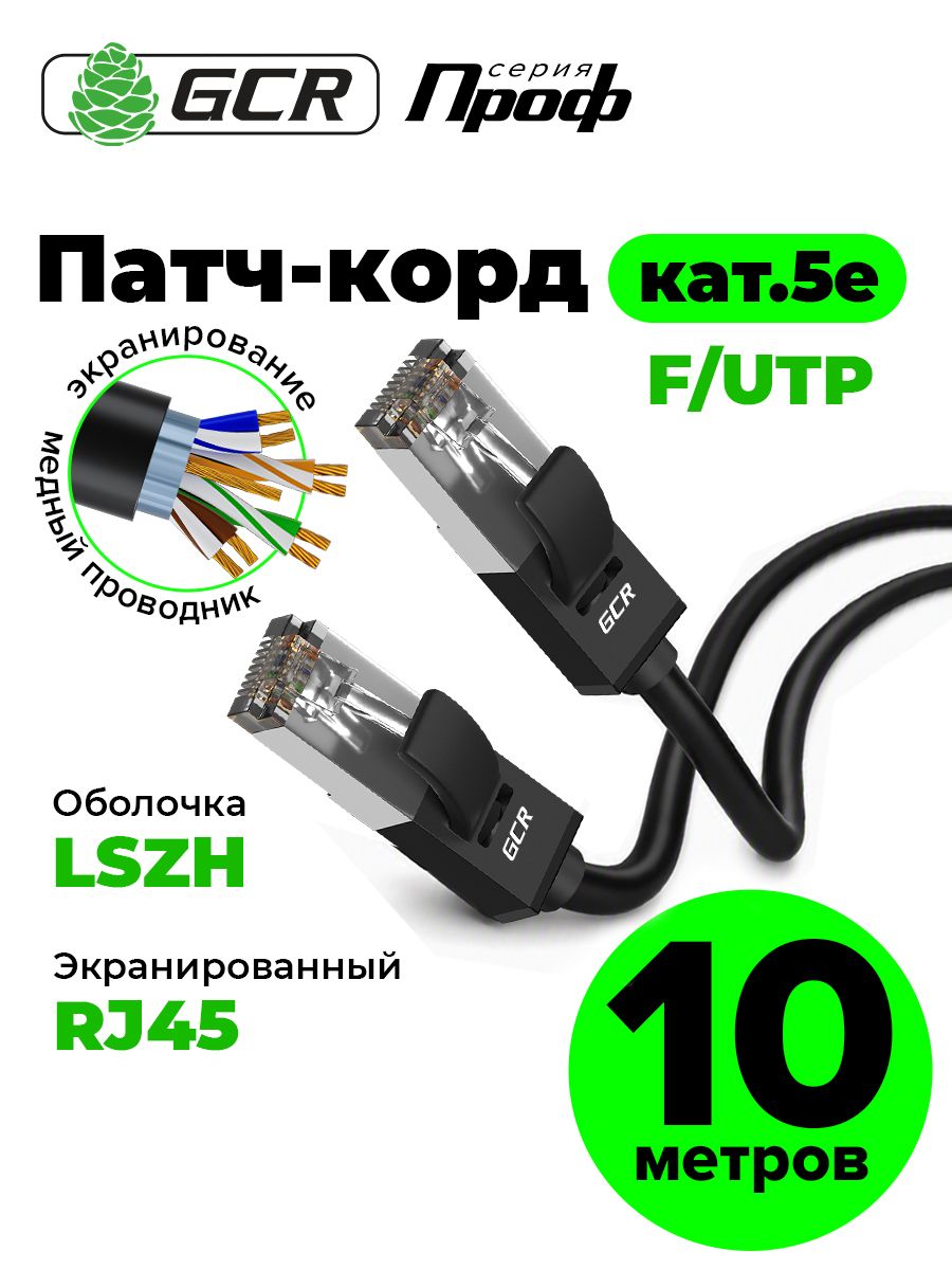 Кабель для интернета LAN патч-корд LSZH PROF cat.5e F/UTP медь 10 метров