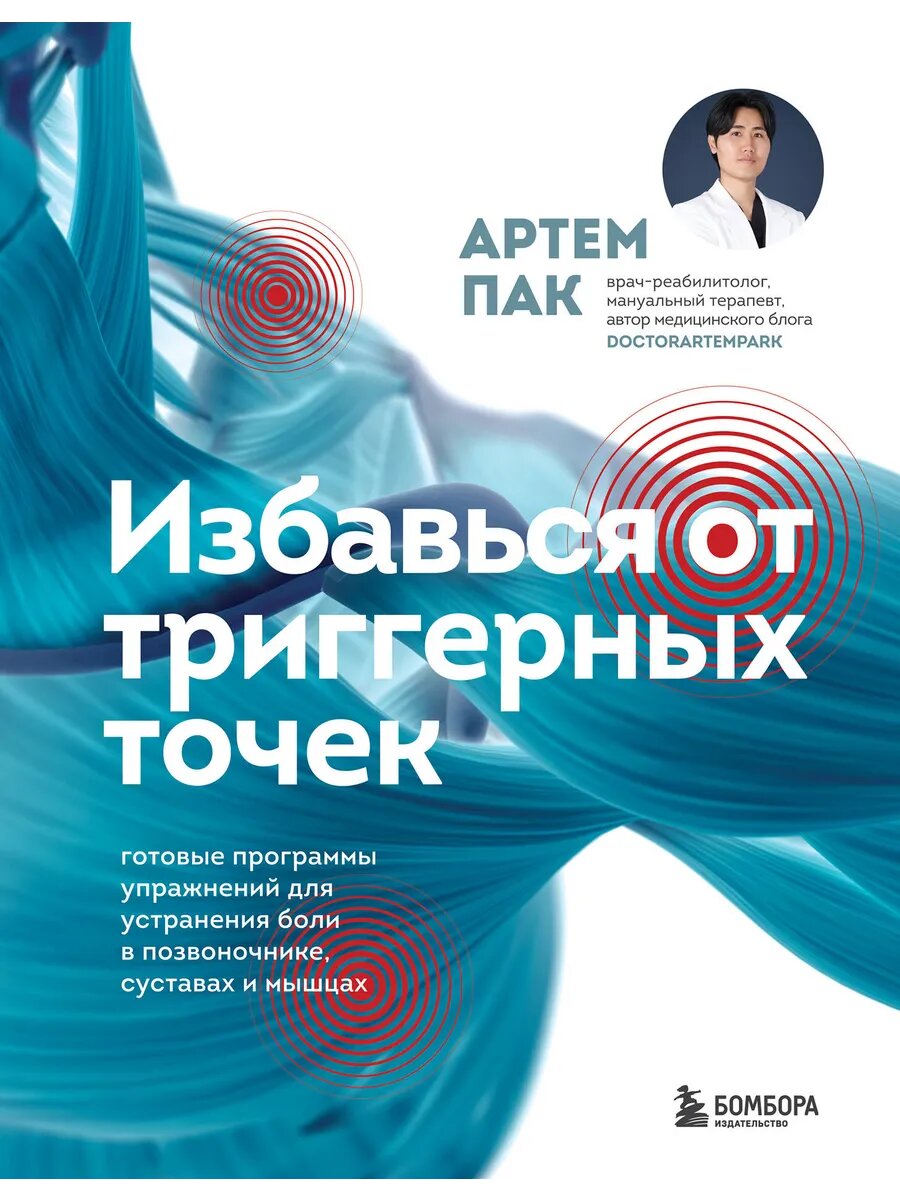 Книга Избавься от триггерных точек. Готовые программы упражн
