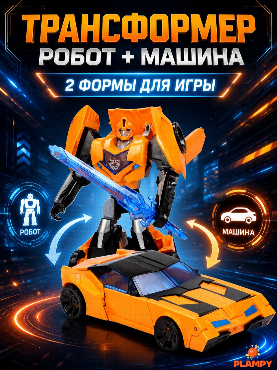 Робот-трансформер Plampy Автобот 2 в 1 машинка спорткар оранжевый, 21 см