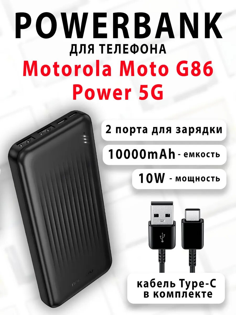 Повербанк для телефона Motorola Moto G86 Power 5G