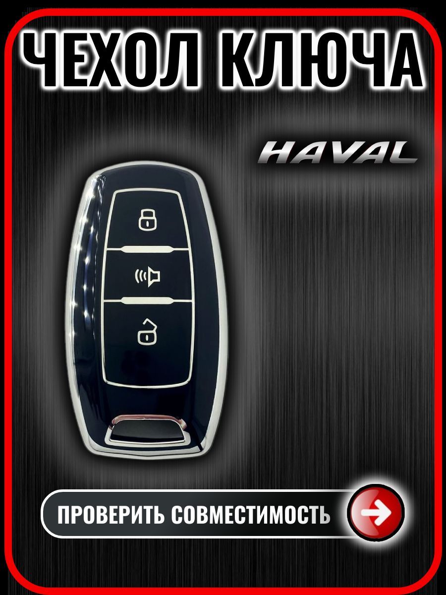 Чехол силиконовый для ключа HAVAL