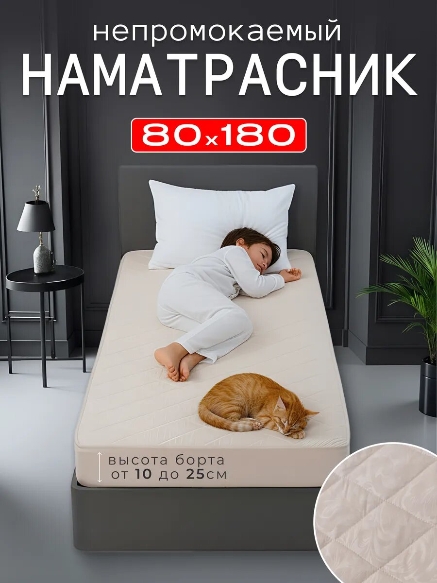 Детский наматрасник непромокаемый стеганый 80х180 борт 25см на резинке, светло-бежевый