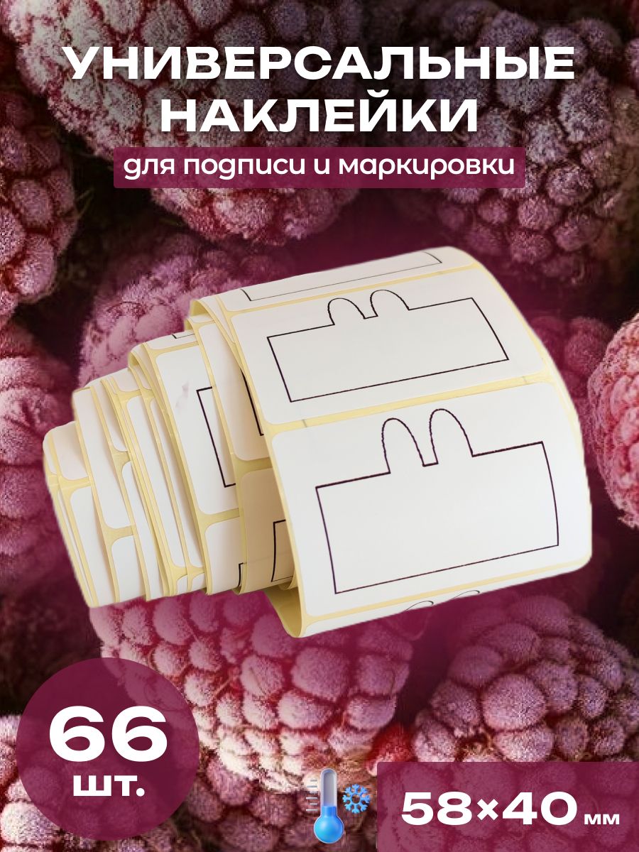 Наклейки для подписи универсальные 58 40 мм, 66 штук