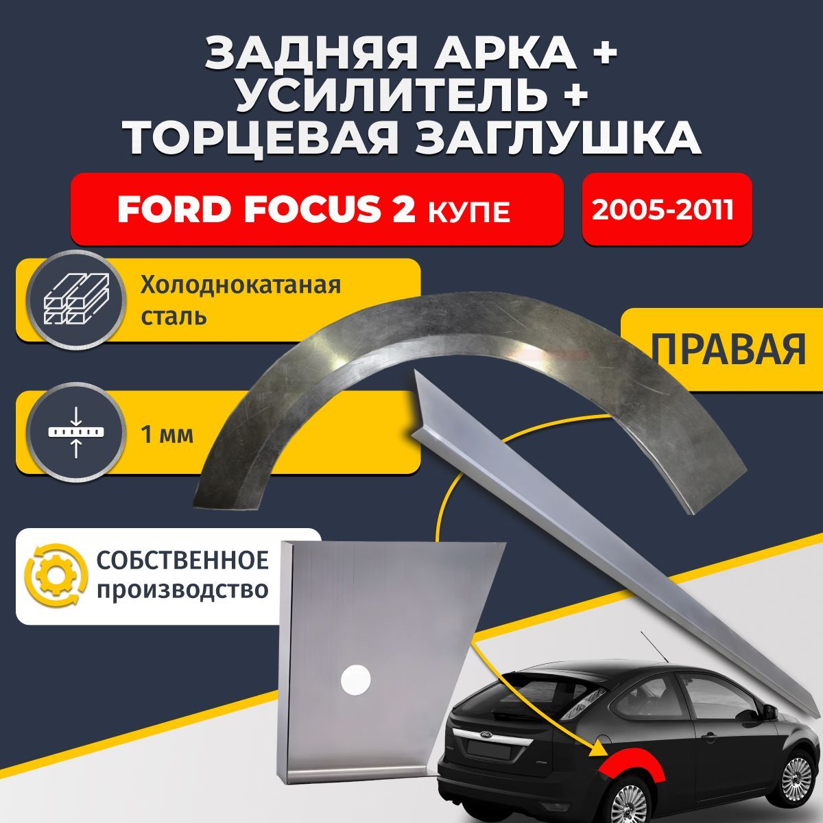 Правая ремонтная задняя арка (0,8 мм) + торцевая заглушка (1 мм) + усилитель (1 мм) на Ford Focus 2 2004-2011 купе (Форд Фокус 2). Холоднокатаная сталь