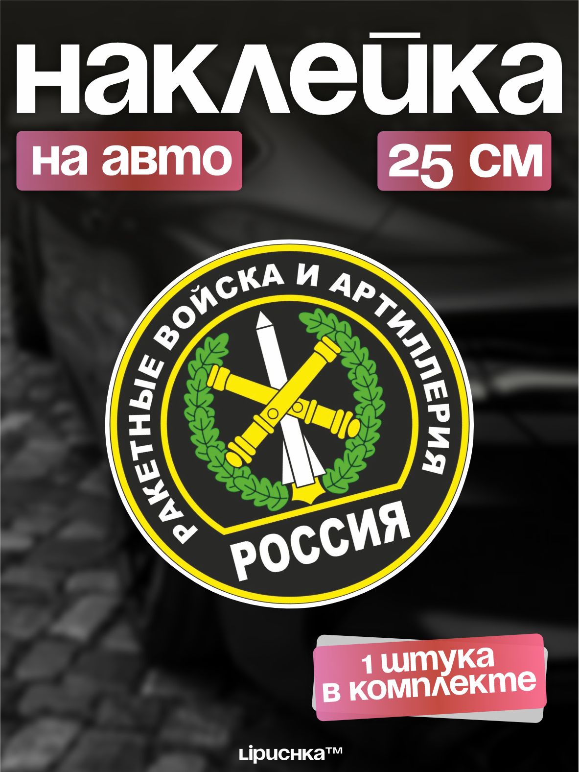 Наклейки на авто Ракетные войска и артиллерия