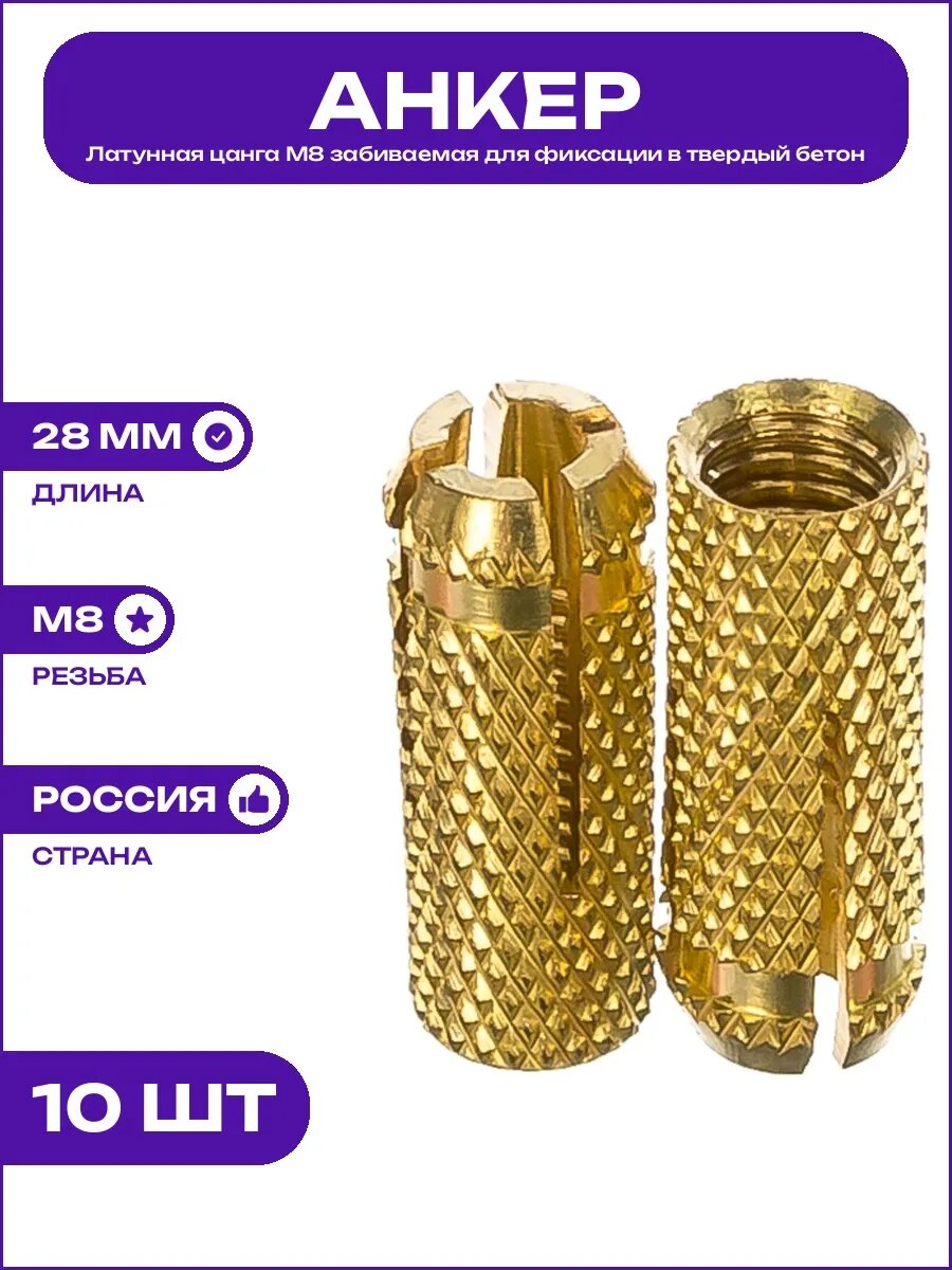 Крепление латунный анкер М8 забиваемый для инженерных сетей