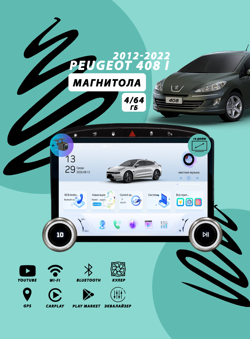 Магнитола Peugeot 408 1 (2012-2022) 4Гб+64Гб/Android/Carplay/кулер/Wi-Fi/Bluetooth/2din/штатная магнитола