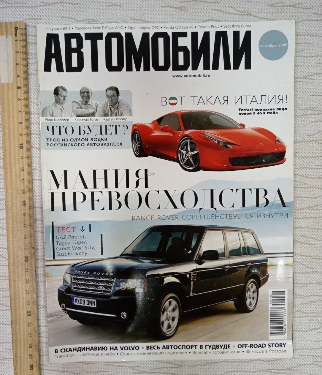 Журнал Автомобили сентябрь 2009
