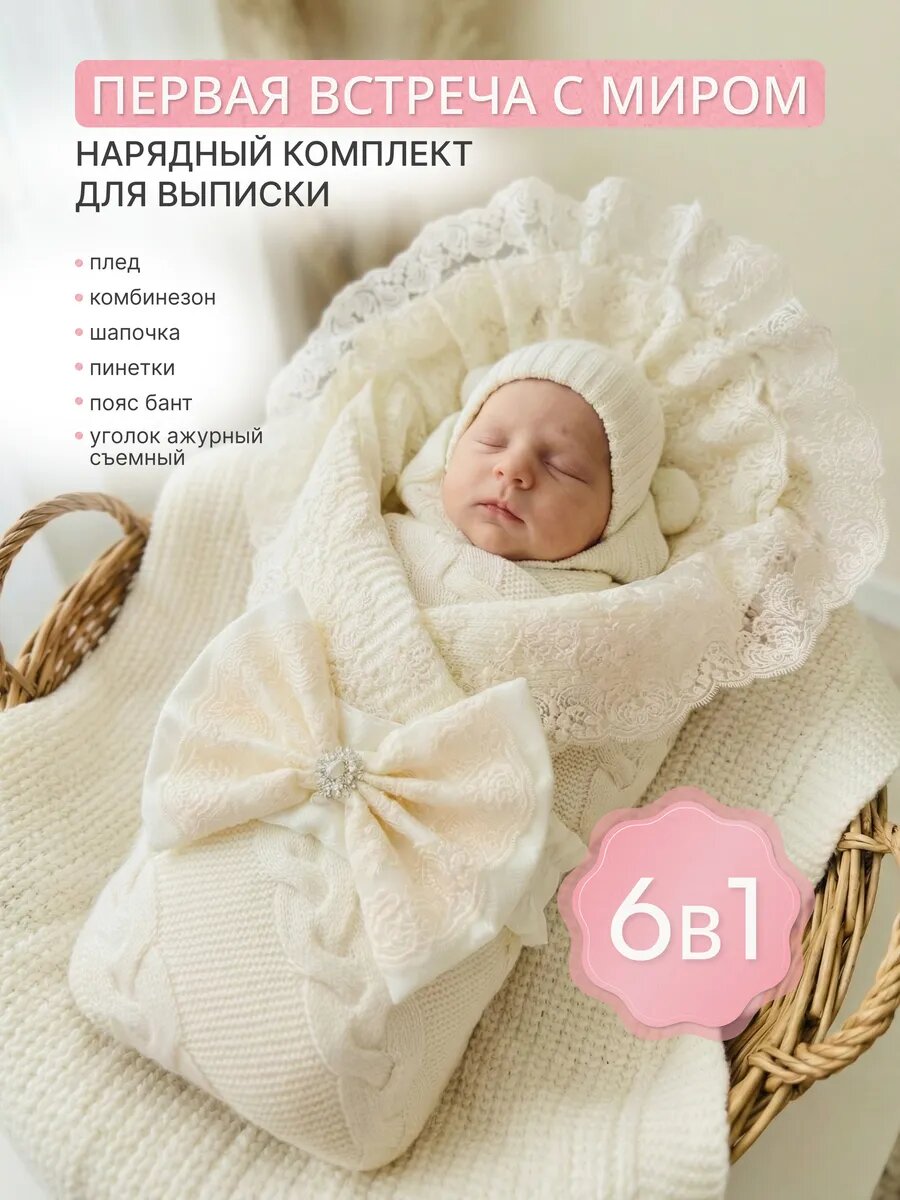 Белый конверт на выписку вязаный для новорожденного
