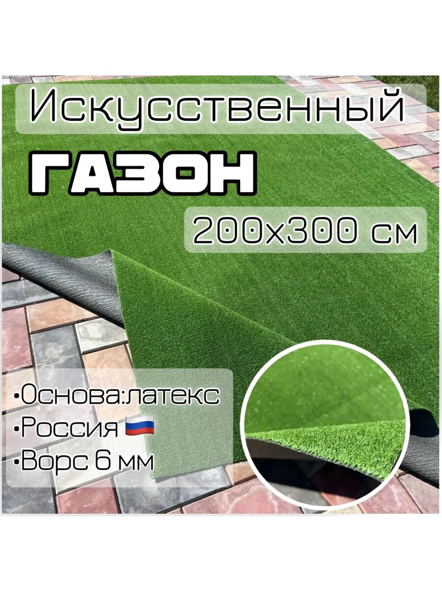 Искусственный газон Grass, ворс 6 мм, 2 х 3 м