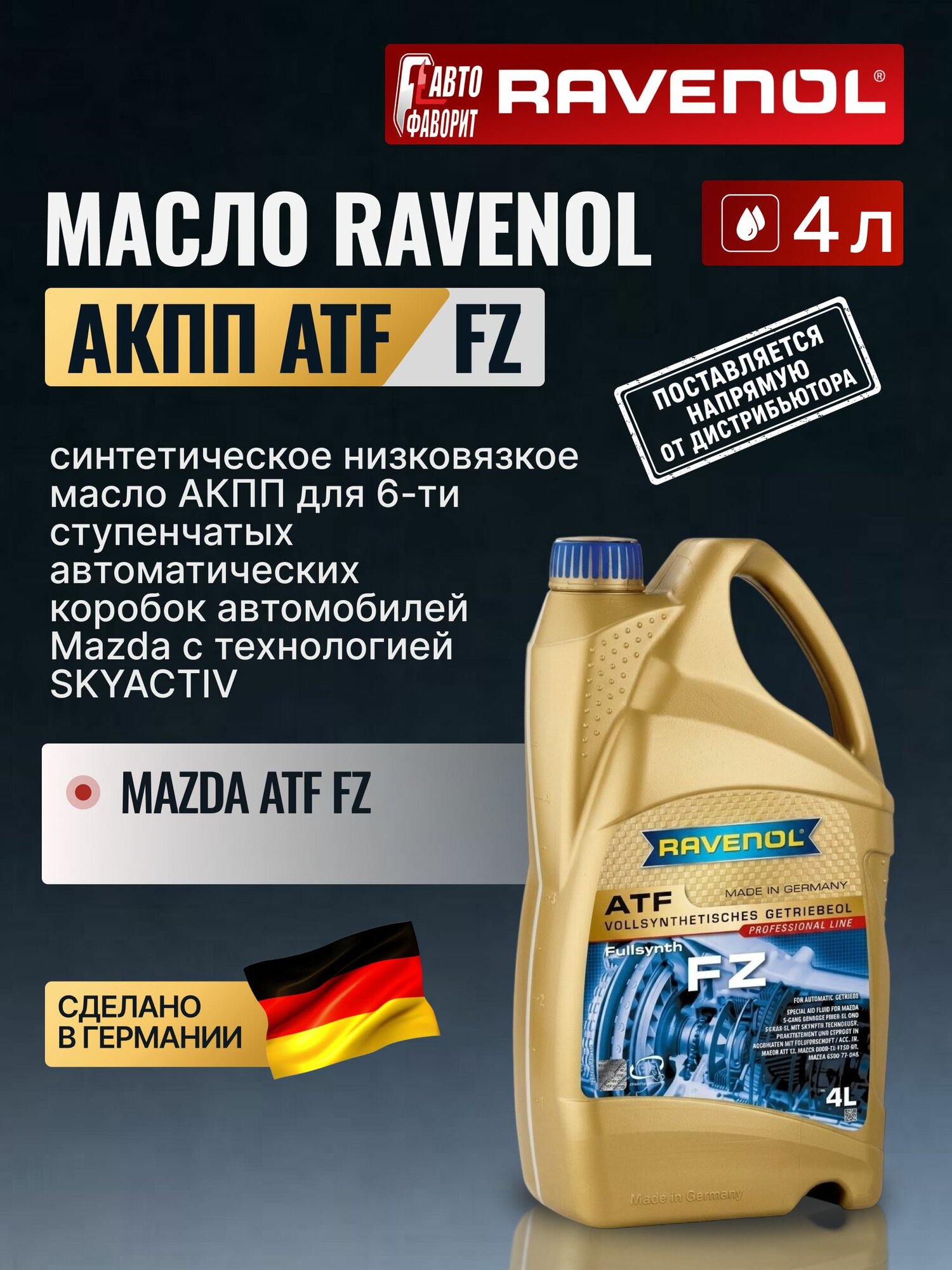 Масло трансмиссионное RAVENOL ATF FZ 4л для Mazda