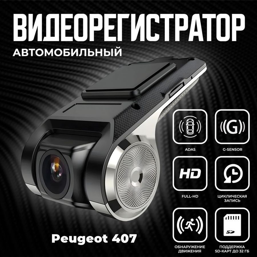 Видеорегистратор автомобильный для магнитол на Android для Peugeot 407 (Пежо 407) / ADAS регистратор с режимом ночного видения / Full HD 1080