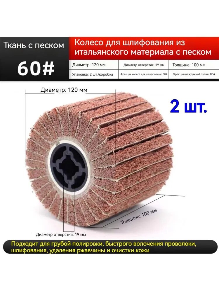 Щеточный круг для угловой шлифовальной машины с крестообразным сердечником, 120 мм, зернистость 60 320