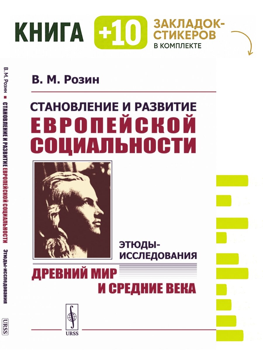 Становление и развитие европейской социальности. Этюды-исследования. Древний мир и Средние века. Книга 1. Комплект: книга + 10 закладок-стикеров