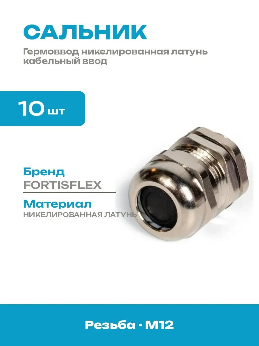 Сальник латунный для кабеля гермоввод никелированный 10 шт