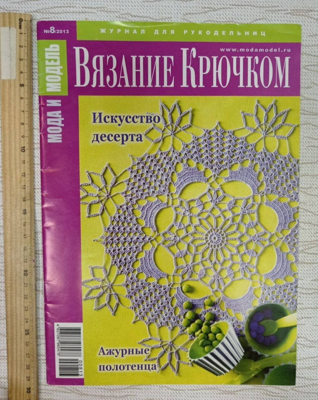 Журнал Мода и модель. Вязание крючком 2013 №8