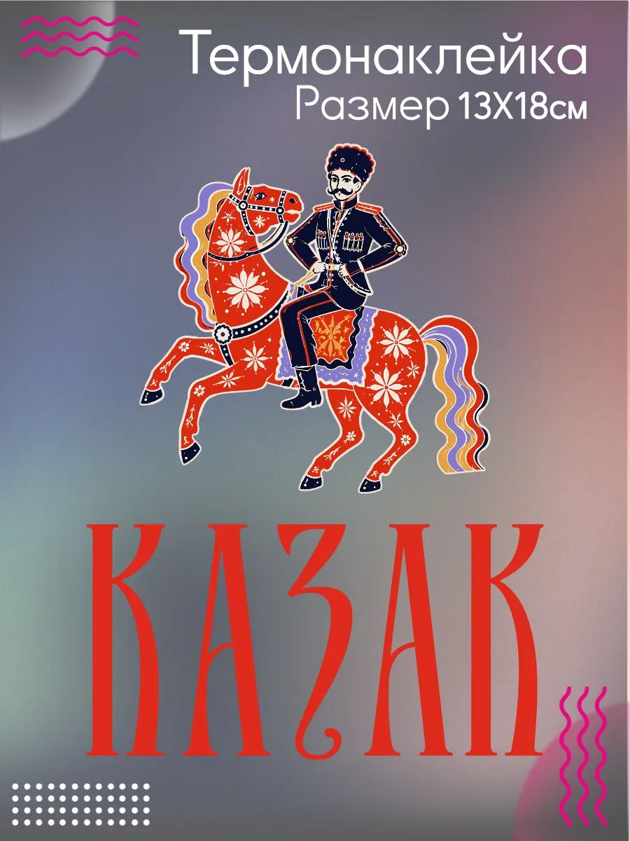 Термонаклейка на одежду Казак