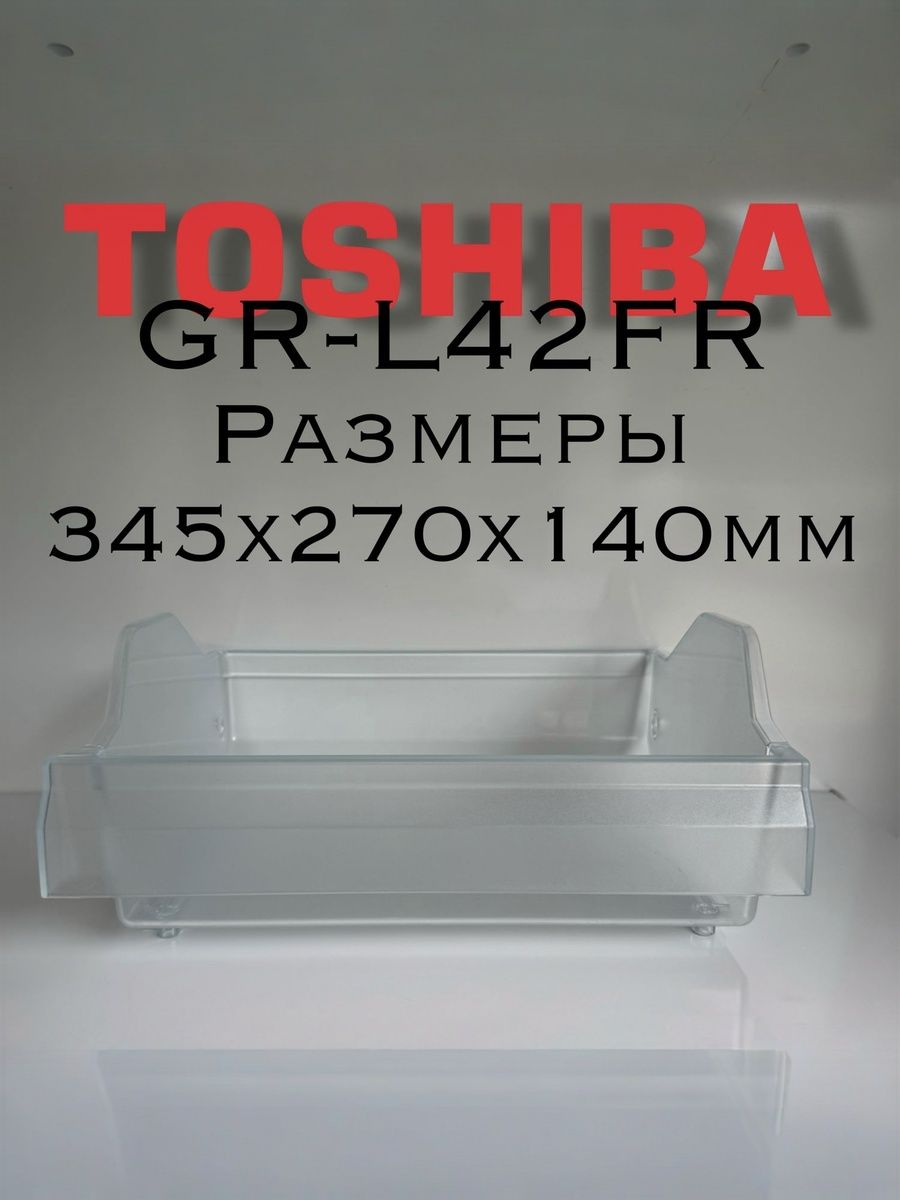 Полка дверная 345х270х140 для холодильника Toshiba GR-L42FR. Товар уцененный