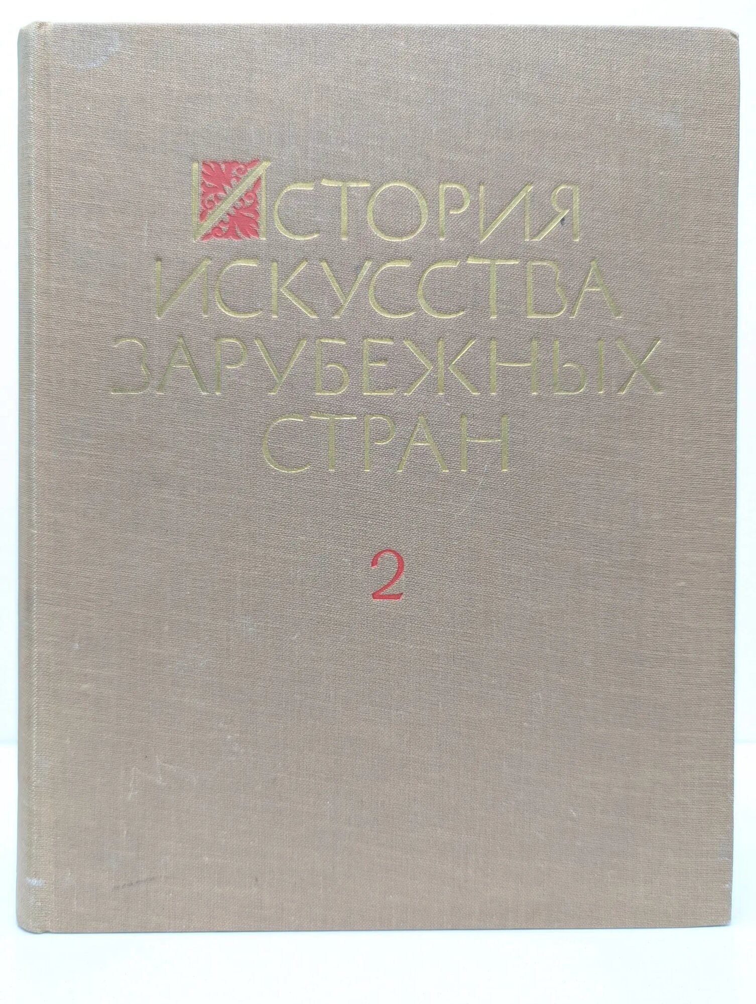 История искусства зарубежных стран. Том 2 Сборник 1963