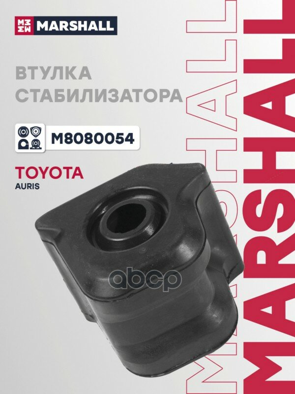 Втулка стабилизатора MARSHALL арт. M8080054