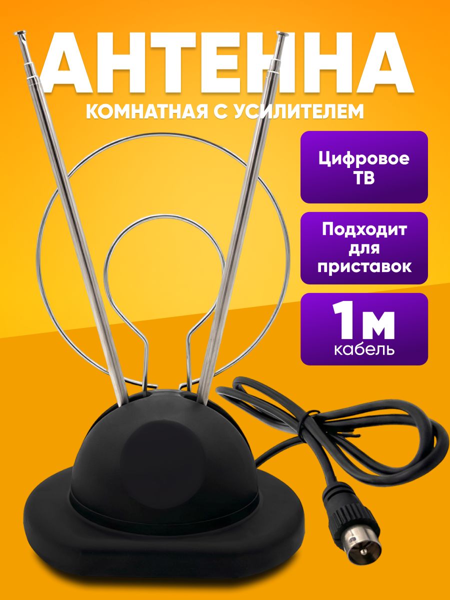 Антенна для цифрового тв комнатная активная с усилителем / антенна для телевизора / комнатная антенна для цифрового тв
