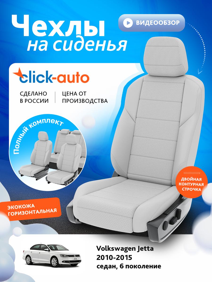 Чехлы Фольксваген Джетта (Volkswagen Jetta) 2010-2015 6 седан Экокожа Белый CA1667CF2S471 Click Auto