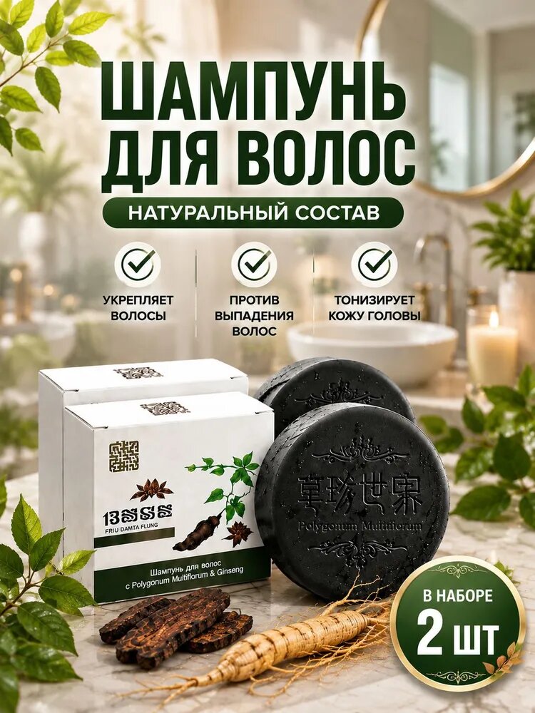 Твердый шампунь для волос с женьшенем и Polygonum Multiflorum, укрепляющий уход, против выпадения волос, 2 шт