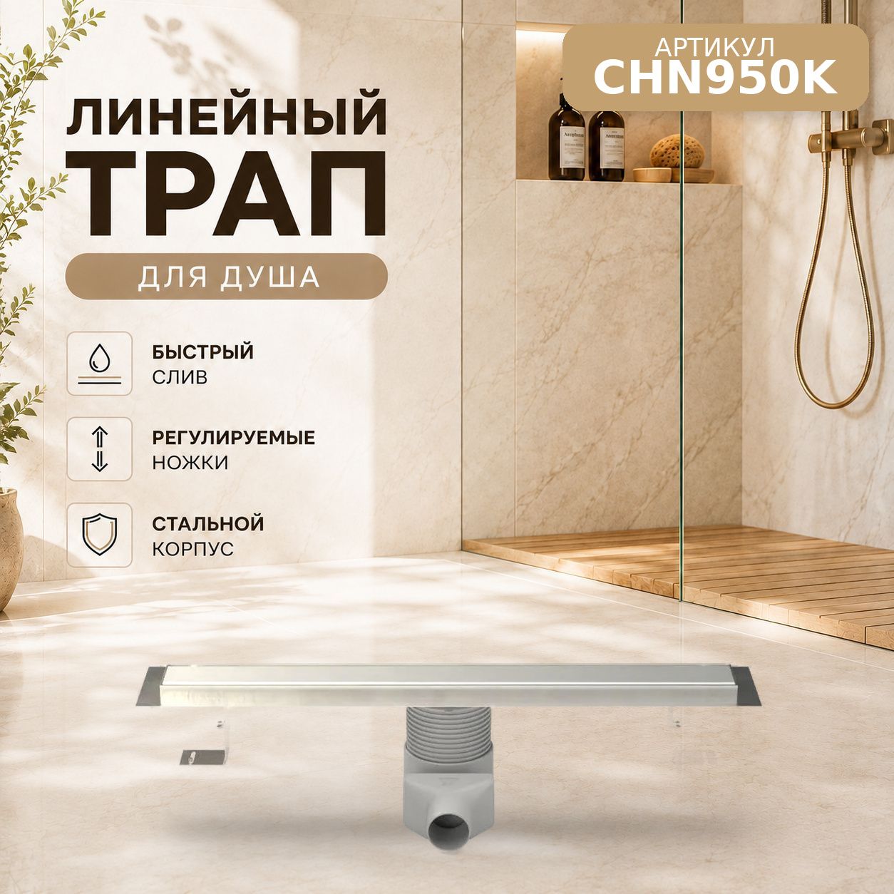 Трап для душа линейный под плитку 950 мм из нержавеющей стали AISI 304, с гидрозатвором, поворотным сифоном D50 и двухсторонней решёткой, MCH CHUDEJ KLASIK