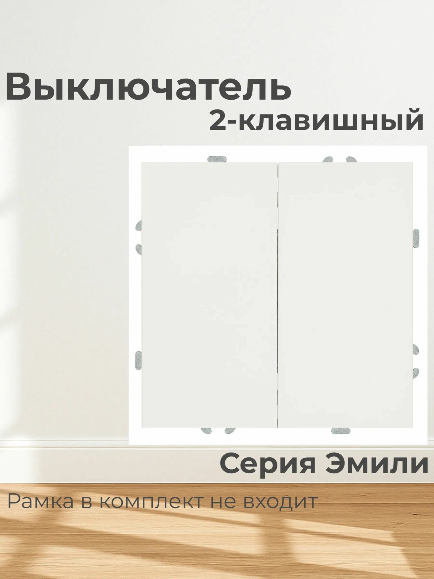 Выключатель 2-клавишный. Эмили
