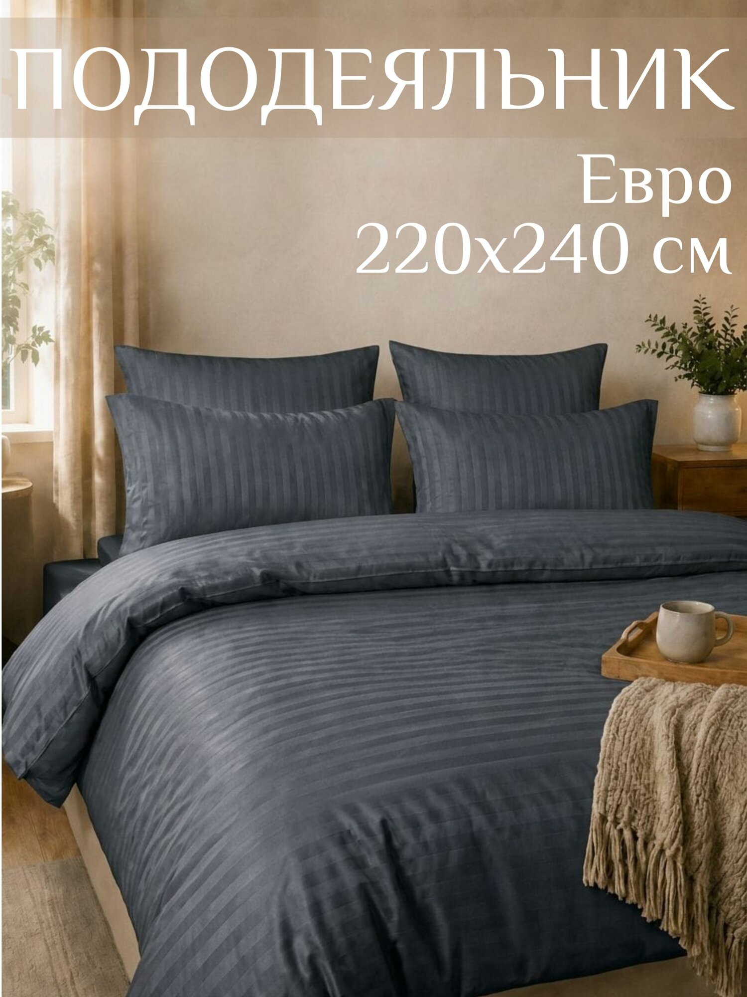 Пододеяльник евро 200x220 без молнии микрофибра