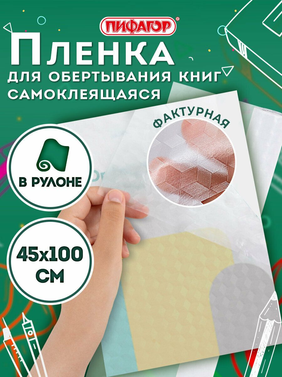 Пленка самоклеящаяся для учебников и книг фактурная, рулон 45х100 см, Пифагор обложка для учебников самоклейка