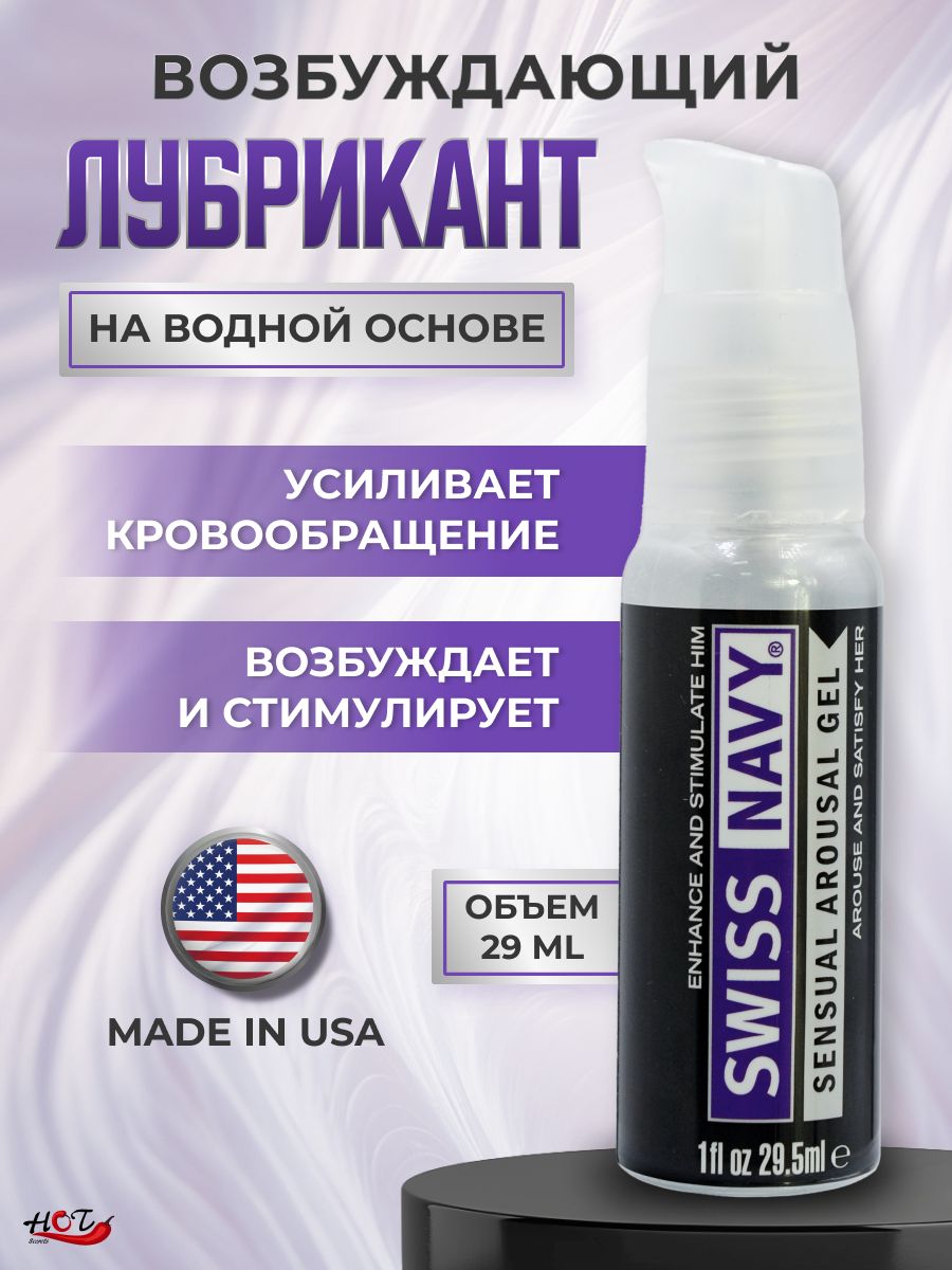 Возбуждающий лубрикант водно-силиконовый Swiss Navy Sensual Arousal Lubricant 29 мл