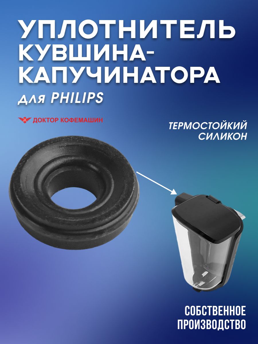 Уплотнитель прокладка кувшина-капучинатора Philips Latte Go