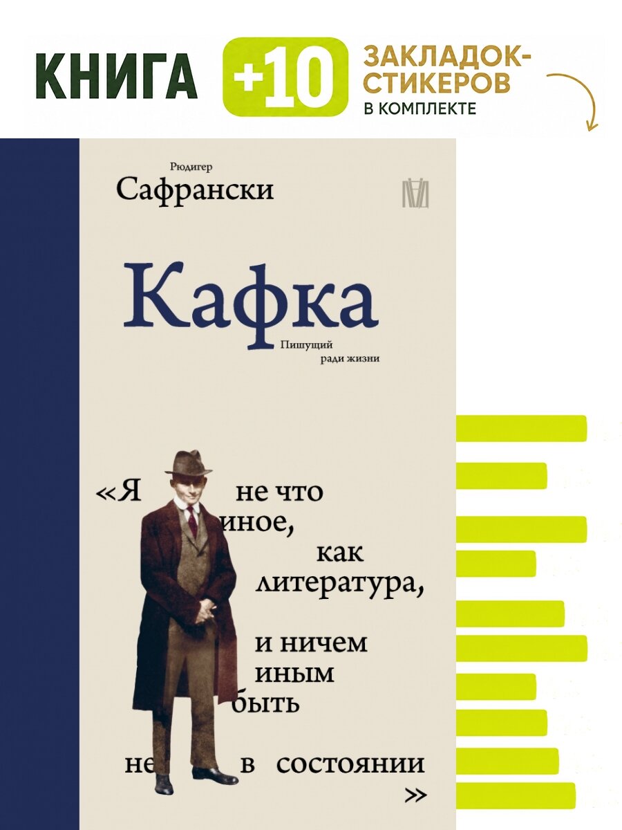 Кафка. Пишущий ради жизни. Комплект: книга + 10 закладок-стикеров
