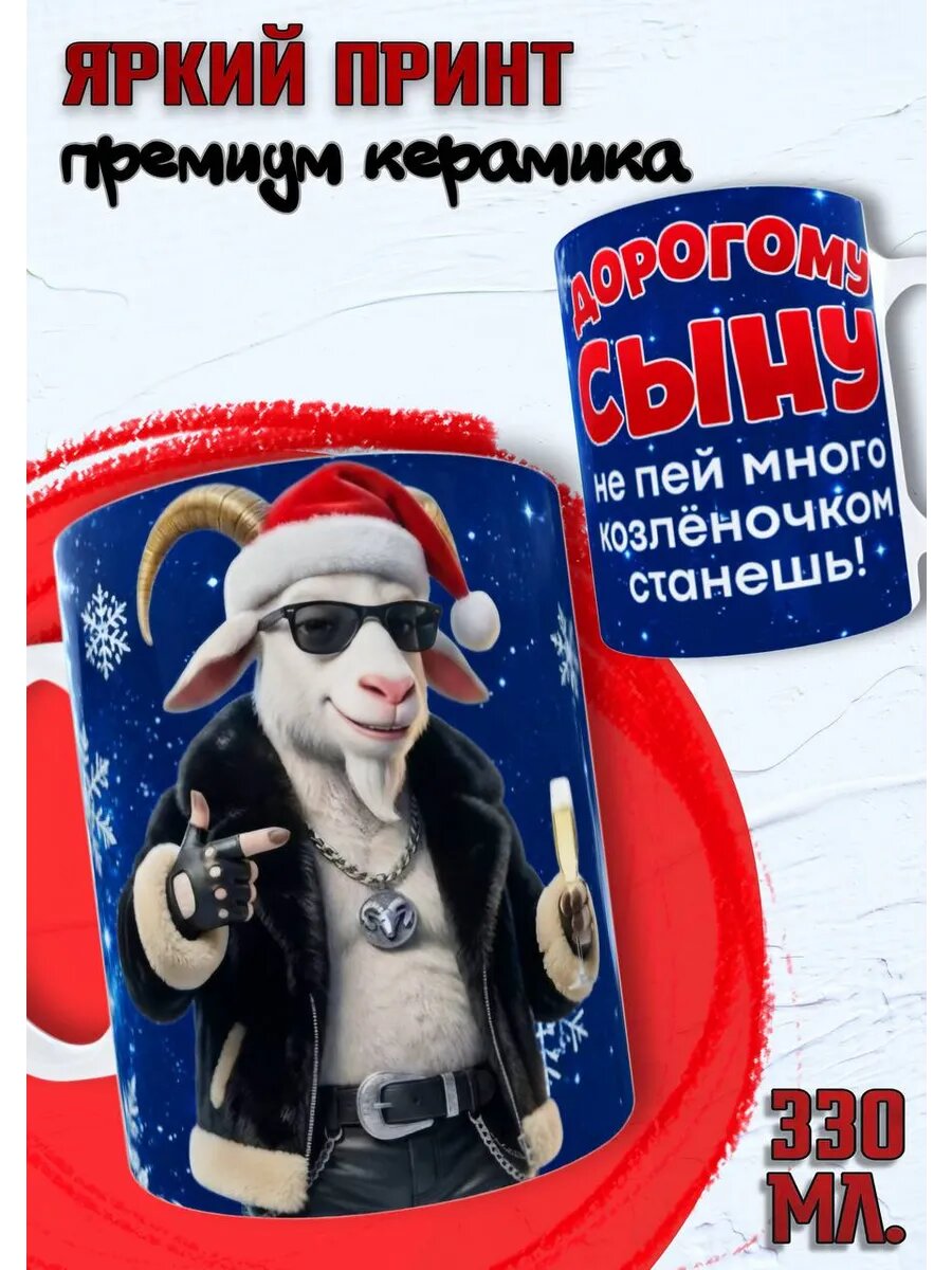 Подарите сыну яркую кружку с символом года — практичный и душевный подарок на любой праздник