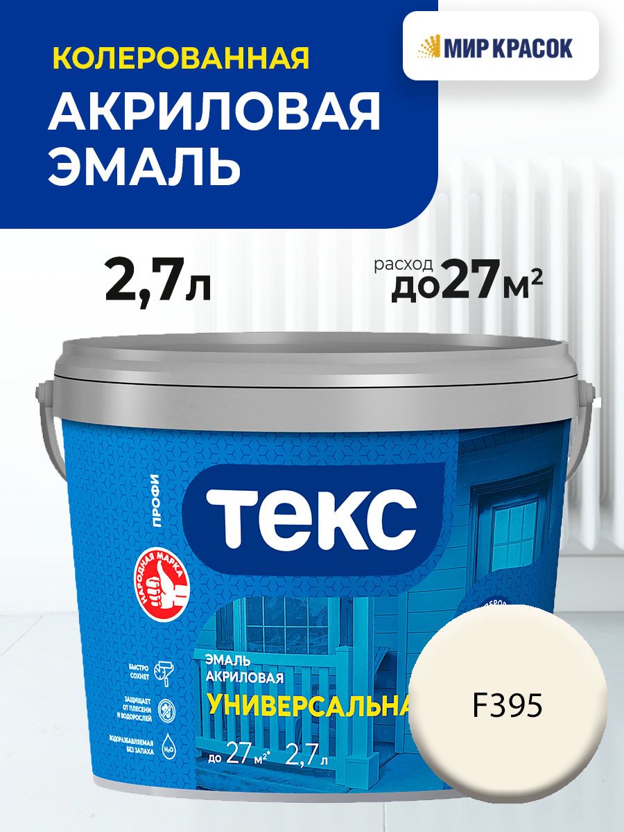 Текс универсальная, колерованная акриловая эмаль, цвет: F395 (2,7л)
