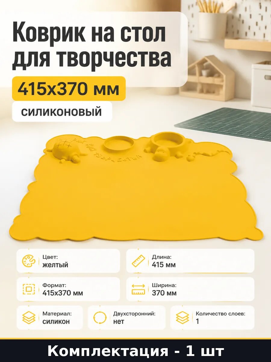 Коврик для творчества силиконовый 415x370 мм желтый, нескользящее основание, гладкое покрытие, для рисования и лепки