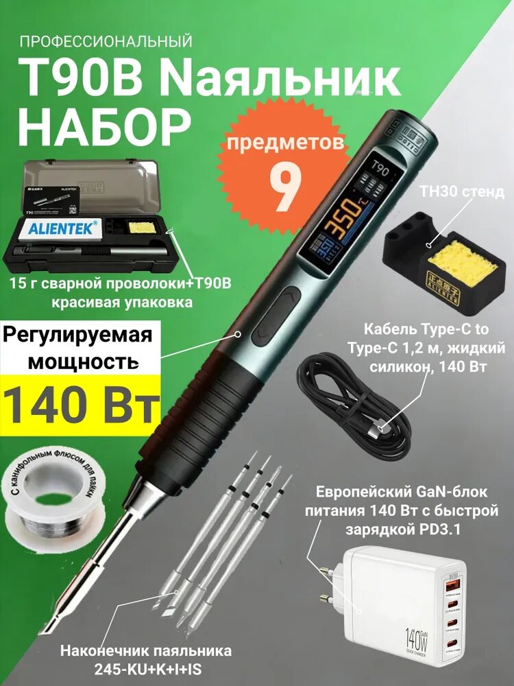 ALIENTEK Паяльник 140 Вт, 9 предметов