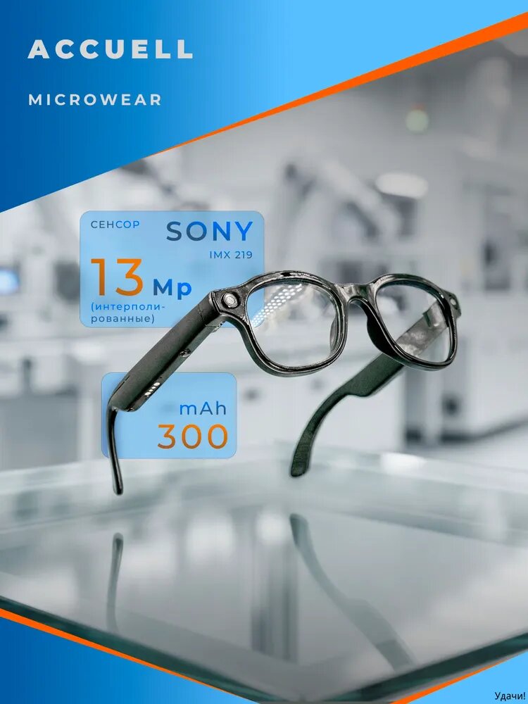 Умные очки с камерой Accuell Microwear