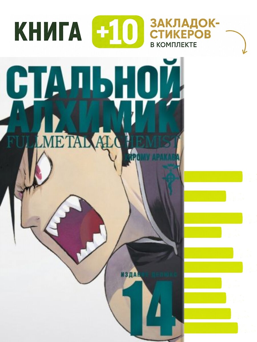 Стальной Алхимик. Кн. 14. Комплект: книга + 10 закладок-стикеров