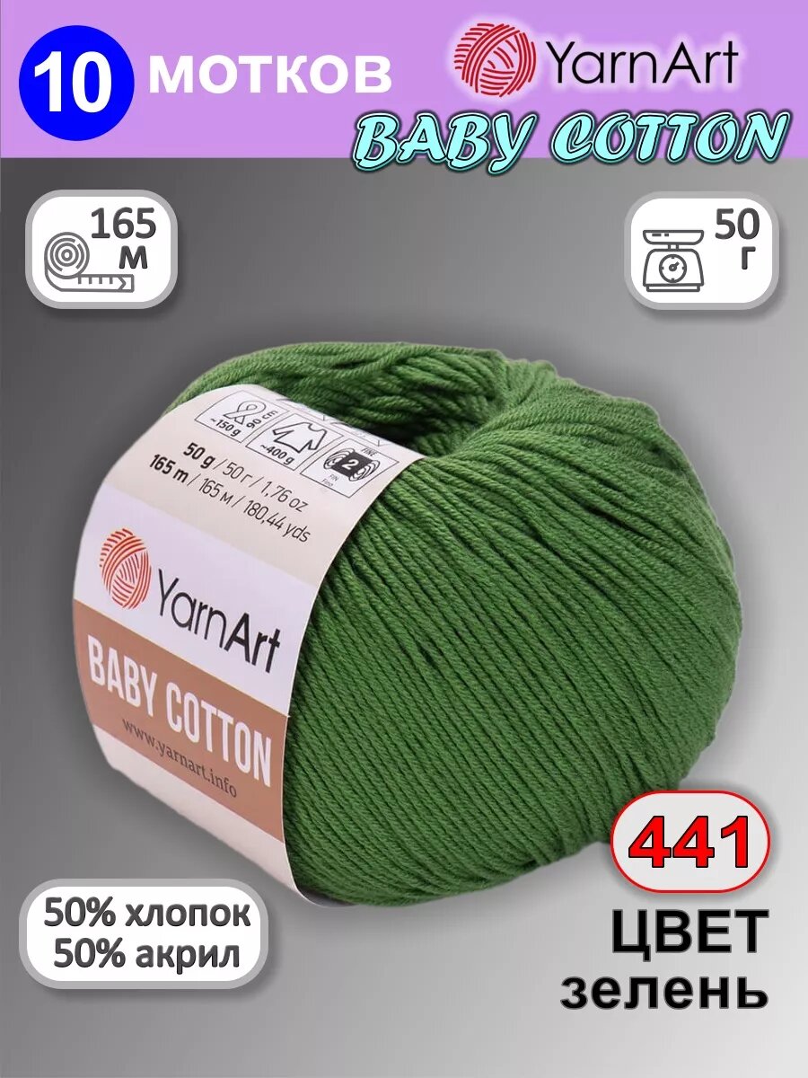 Пряжа YarnArt Baby Cotton / Ярнарт Беби Коттон / для вязания, хлопок / цвет 441 / травяной / 10 мотков