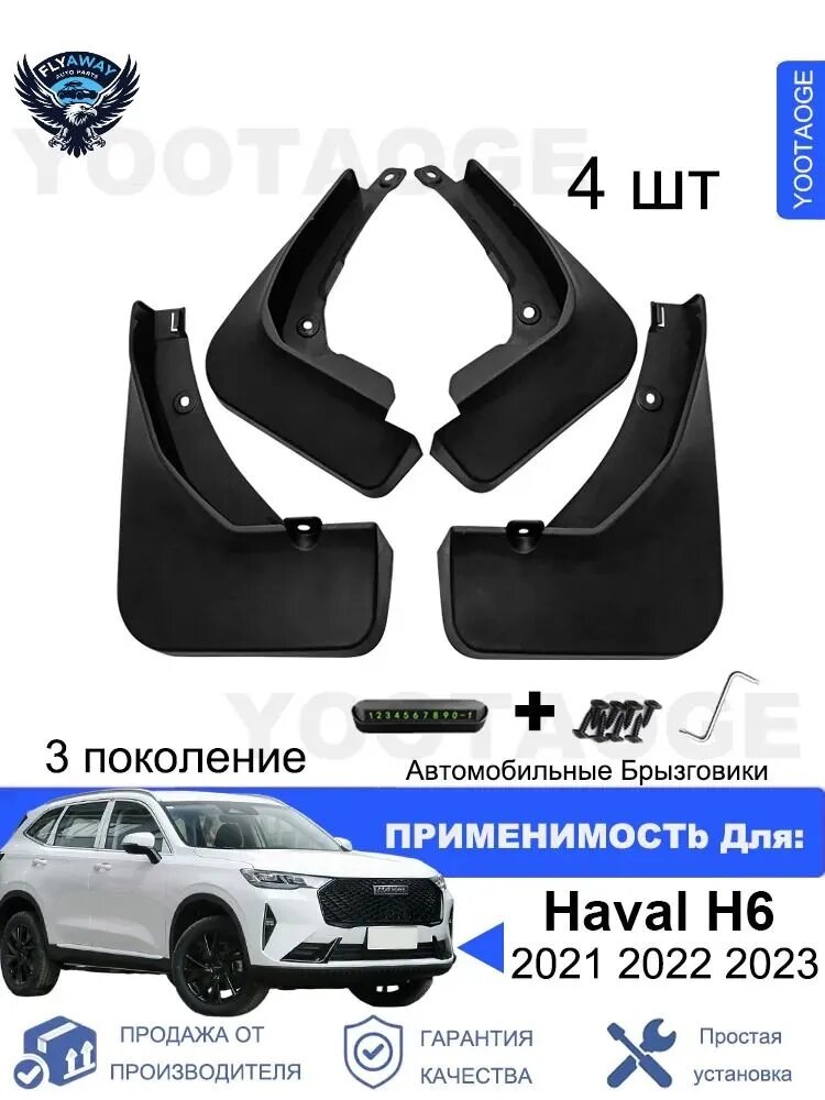 Крыло автомобильное, арт. YOOTAOGE Брызговики для Haval H6 (Хавейл Н6) 3 поколение 1.5DCT 2.0DCT 2021 2022 2023 комплект 4 шт, на передние и задние колеса Автозапчасти аксессуары защиты