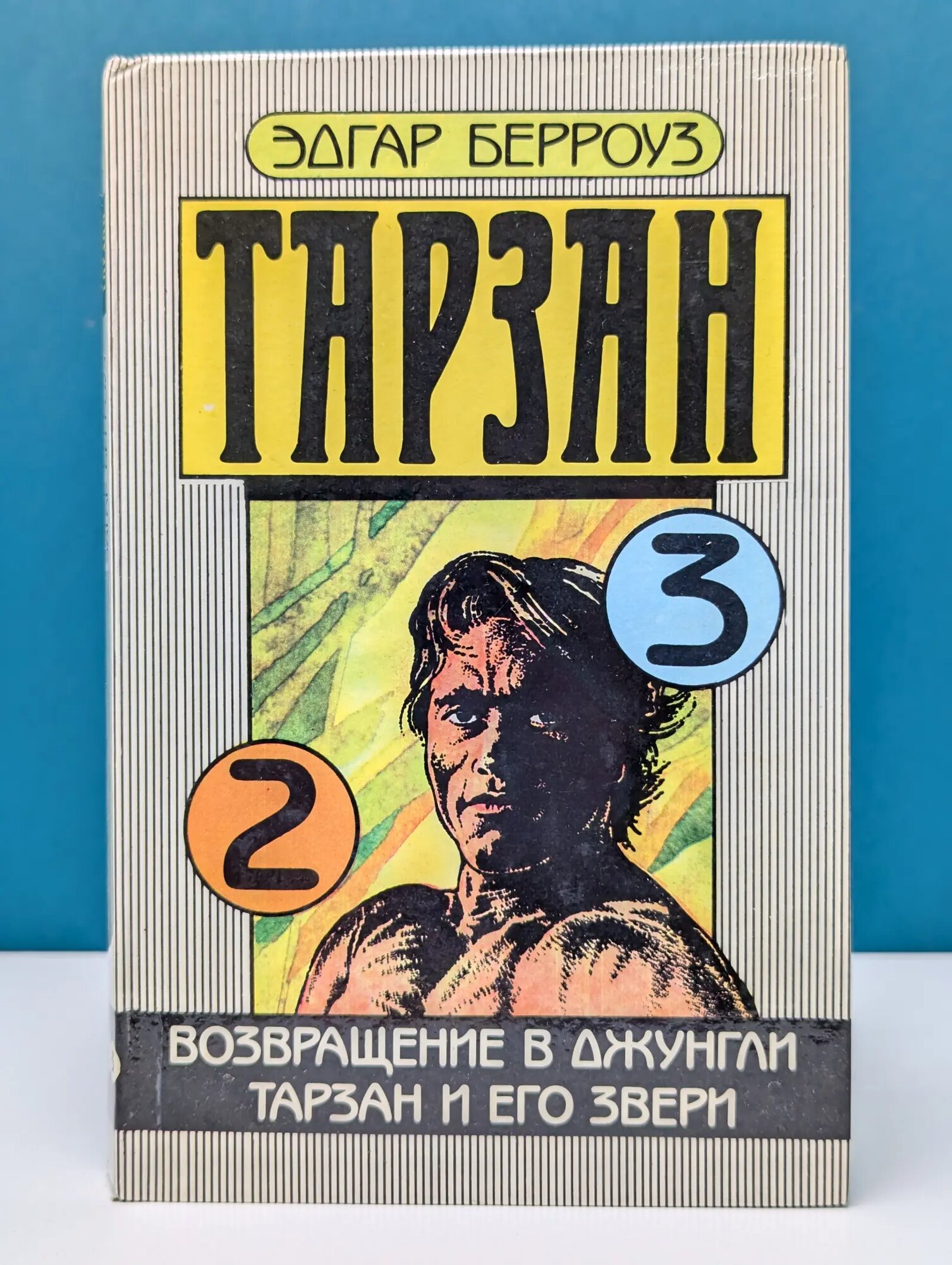 Тарзан. Возвращение в джунгли. Тарзан и его звери Берроуз Эдгар Райс 1990