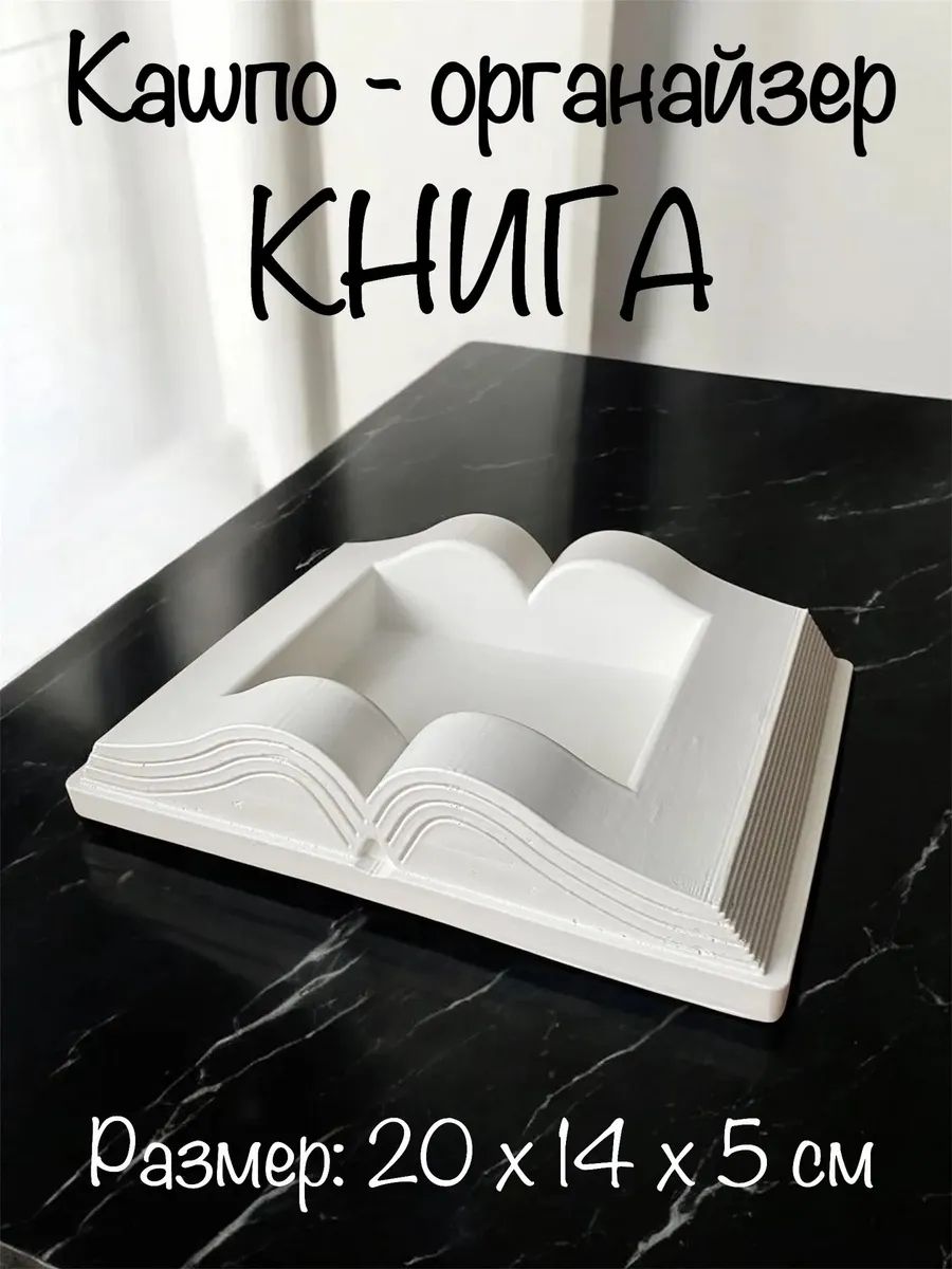 Кашпо - органайзер "Книга"