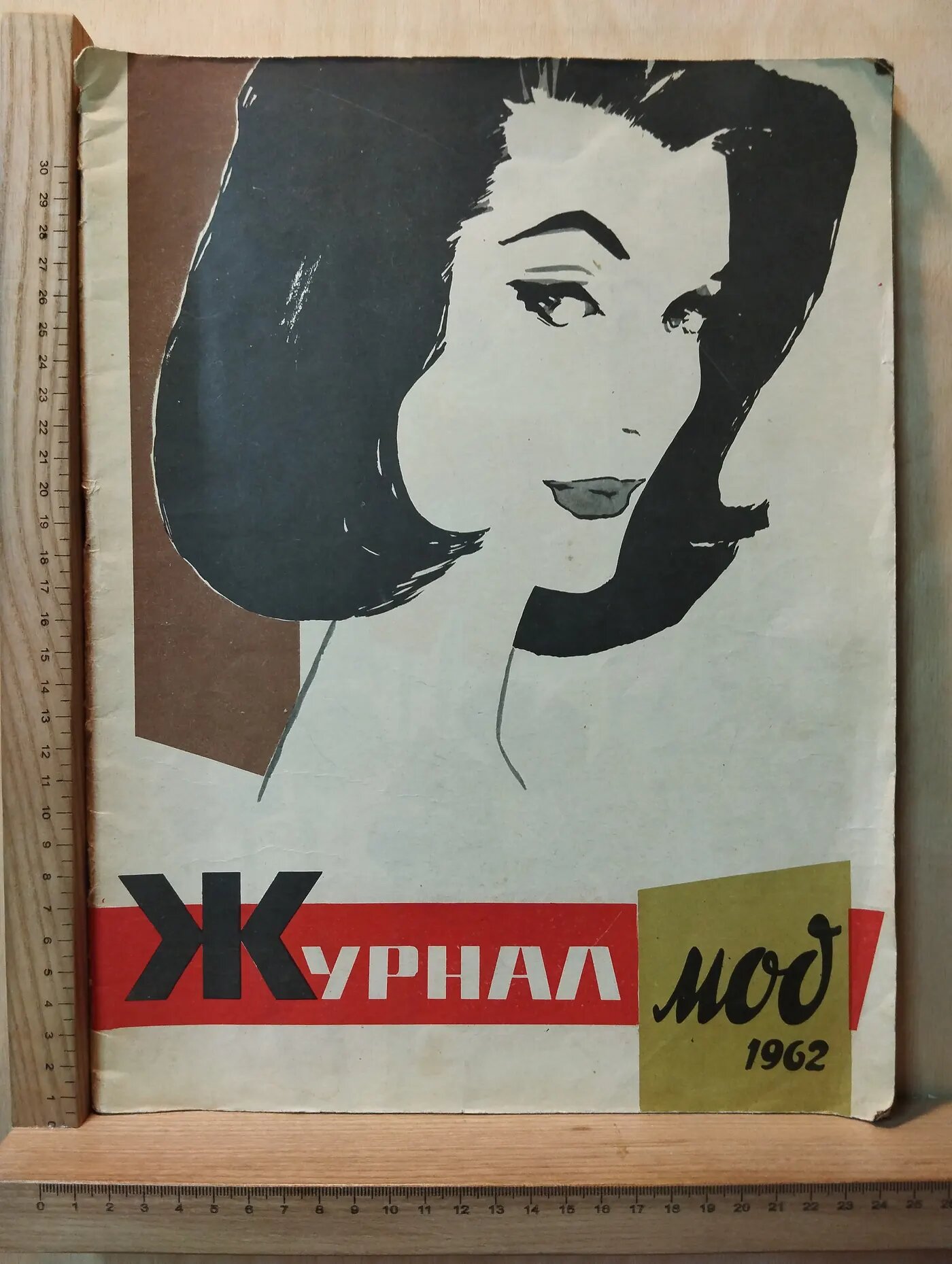 Журнал мод 1962